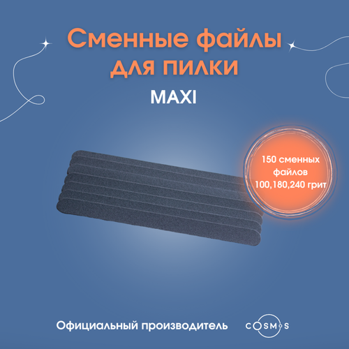 Сменные файлы для пилки MAXI (100,180,240грит) 150 штук