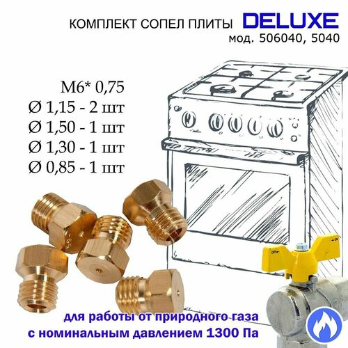 Комплект жиклеров, форсунок газовой плиты "DeLuxe", под природный газ