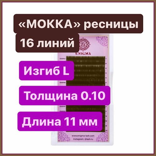 ENIGMA Ресницы для наращивания цвет "мокка" L 0.10-11 мм (16 линий) коричневые (Энигма)