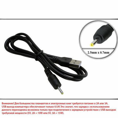 Переходник USB - 5V, 2.5mm x 0.7mm, прямой, кабель, 1m, для зарядки эл. книги, планшета 3Q, Archos, Digma, IconBIT, Prestigio, TeXet и др. устройств.