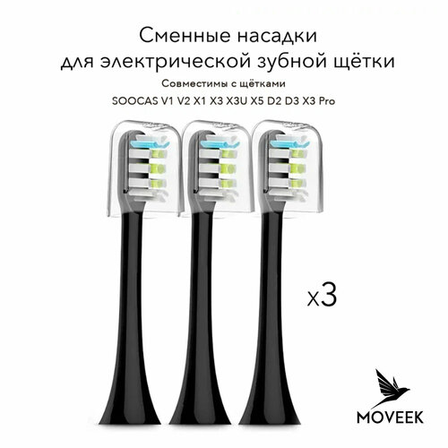 Комплект из 3-х насадок совместимые с ультразвуковой зубной щеткой Xiaomi Soocas, Сменные насадки для электрических зубных щеток V1/X1/X3/X3U/X5 черного цвета