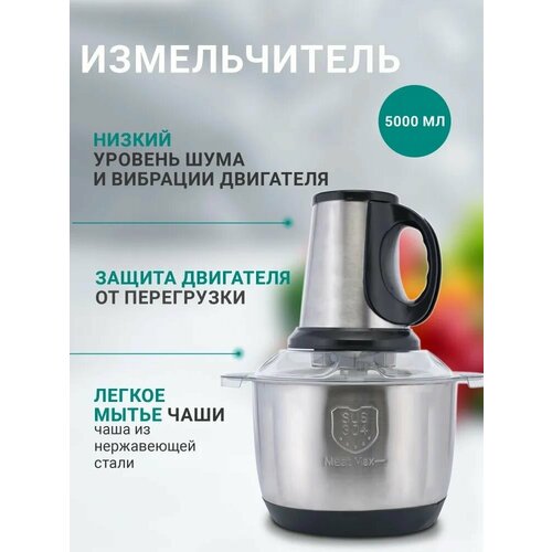 Измельчитель кухонный электрический FOOD processor блендер измельчитель, чоппер, чаша металлическая 5 литров