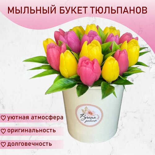 Мыльные цветы тюльпаны 17 штук, подарочный букет из мыла ручной работы "Поцелуй солнца" в праздничной упаковке