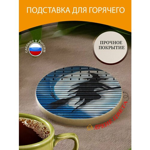 Подставка под горячее "Пасхальная ведьма, веник, метла" 10 см. из блого мрамора