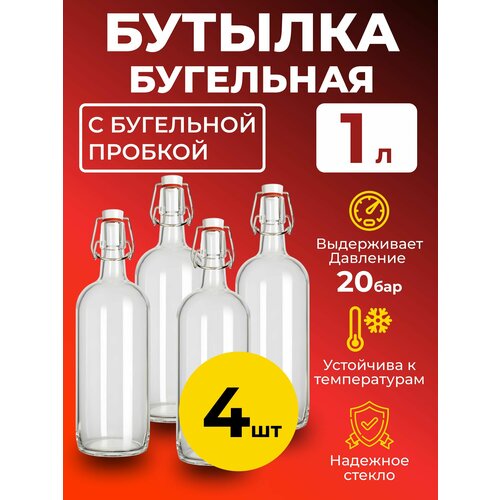 Бутылка бугельная 1 л, с бугельной пробкой (светлая), 4 шт.