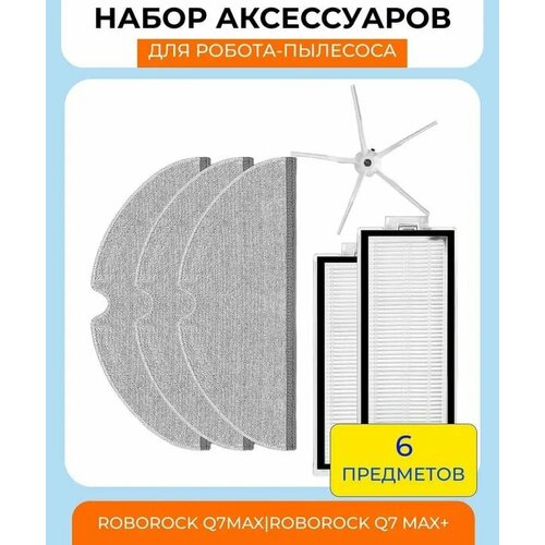 Для робот-пылесос Roborock/Q7Max/Q7Max+: HEPA-фильтр 2 шт, салфетка микрофибра 3 шт, боковая щетка белая 1 шт.