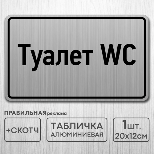 Табличка на дверь алюминиевая "Туалет WC" 20х12 см. +скотч