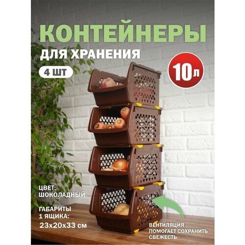 Комплект из 4 штук ящики для овощей Интерм 10л шоколад