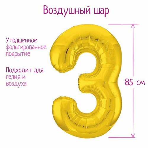 Шар фольгированный 40" «Цифра 3», цвет золото Slim (комплект из 7 шт)
