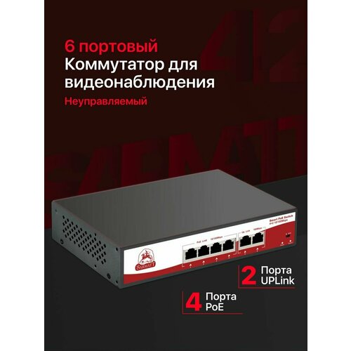 Рoe коммутатор 6 портовый неуправляемый, Switch