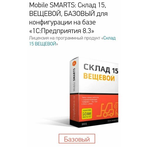 Mobile SMARTS: Склад 15, вещевой, базовый для конфигурации на базе 1С: Предприятия 8.3