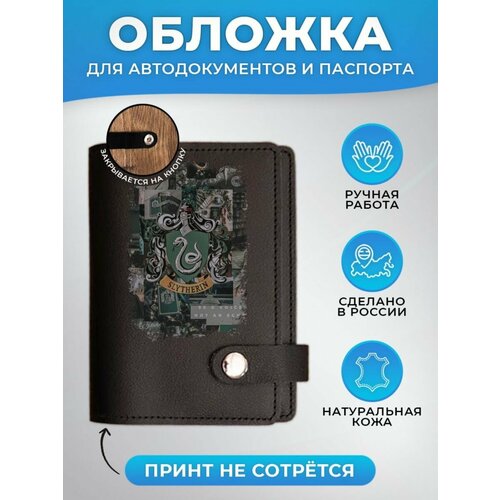 Обложка для автодокументов RUSSIAN HandMade Обложка для автодокументов и паспорта с принтом Слизерин OPAUTO166, черный