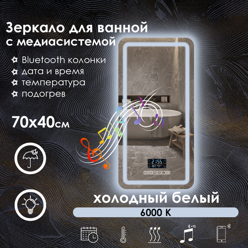 Зеркало для ванной прямоугольное Maskota Lexa c фронтальной подсветкой 6000K и медиа системой, сенсор, диммер, IP44, 70х40 см
