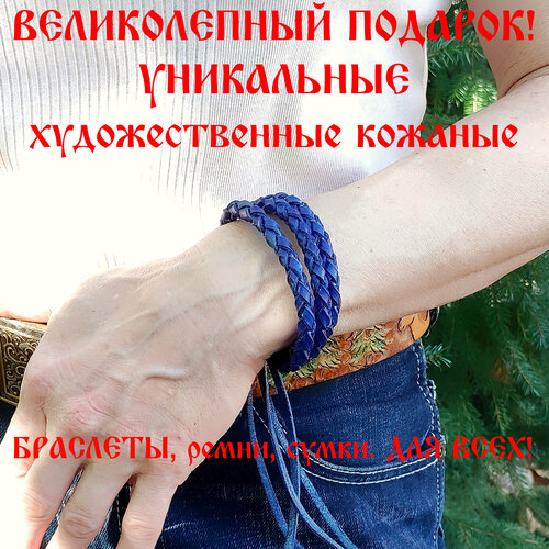 Славянский оберег, плетеный браслет, 1 шт., размер 18 см, размер one size, диаметр 6 см, синий