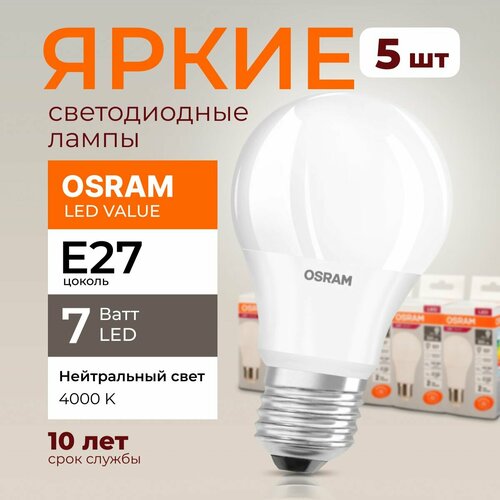 Лампочка светодиодная Е27 Osram 7 Ватт нейтральный свет 4000K Led Value 840 А60 груша FR матовая 560лм набор 5шт
