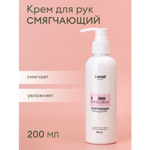 Runail Крем для рук Смягчающий, 200 мл