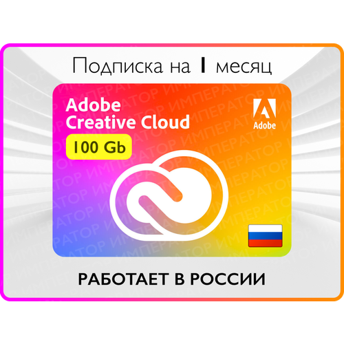 Подписка ADOBE CREATIVE-CLOUD-1-месяц-100Гб