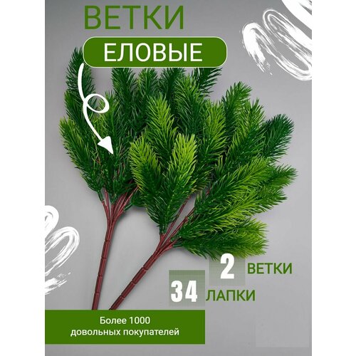 Ветки декоративные еловые 2 шт