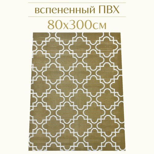 Напольный коврик для ванной из вспененного ПВХ 80x300 см, горчичный/белый, с рисунком