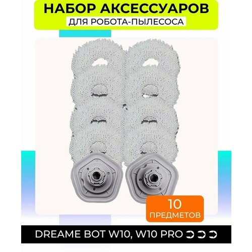 Набор аксессуаров для робот-пылесоса Xiaomi , Dreame W10, W10 Pro: держатель тряпки 2 шт + сменные тряпки для влажной уборки 8 шт