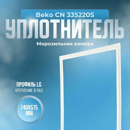 Уплотнитель для холодильника Beko (Веко) CN 335220S. (Морозильная камера), Размер - 740х575 мм. LG