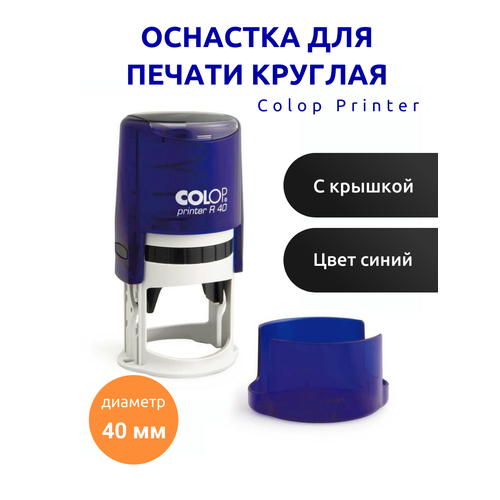 Оснастка для печати круглая Colop Printer R40 40 мм с крышкой цвет прозрачный синий