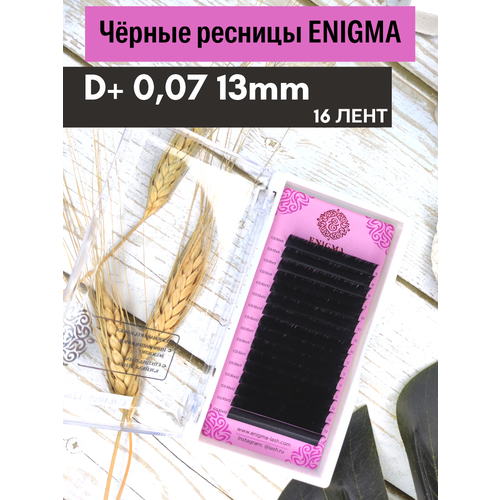 Enigma Ресницы на ленте 16 линий 13 мм, D+, 0,07 мм, черный