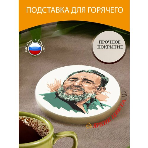 Подставка под горячее "Куба, фидель, фидель кастро" 10 см. из блого мрамора