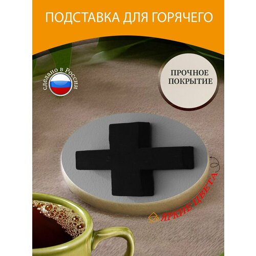 Подставка под горячее "Вера, крест, распятие" 10 см. из блого мрамора