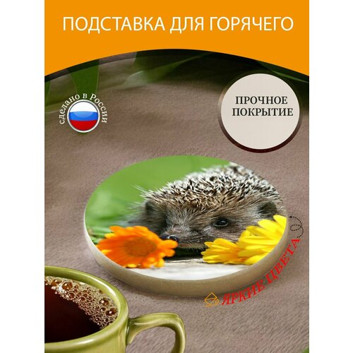 Подставка под горячее "Ёж, цветы, колючий" 10 см. из блого мрамора