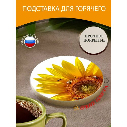 Подставка под горячее "Подсолнух, пчелы, летом" 10 см. из блого мрамора