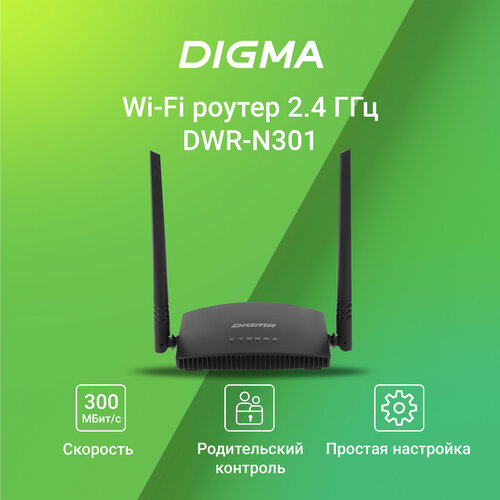 Digma Сетевое оборудование DWR-N301 Router wireless N300 10 100BASE-TX black kit:1pcs