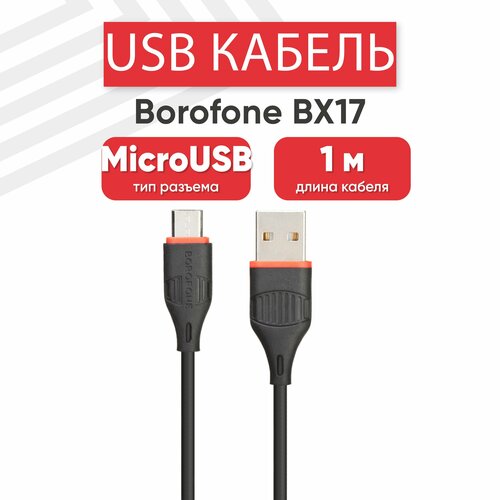 USB кабель Borofone BX17 для зарядки, передачи данных, MicroUSB, 2А, Fast Charging, 1 метр, PVC, черный