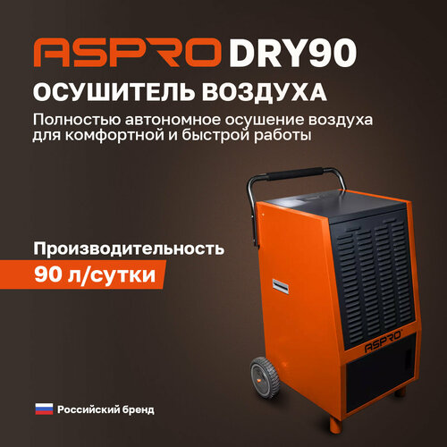 Осушитель воздуха промышленный ASPRO-DRY90