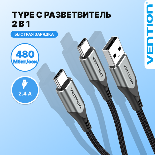 Vention Кабель Type C M (папа) х 2/USB 2.0 M (папа) для быстрой зарядки Xiaomi, Samsung, 1 м, арт. CQOHF