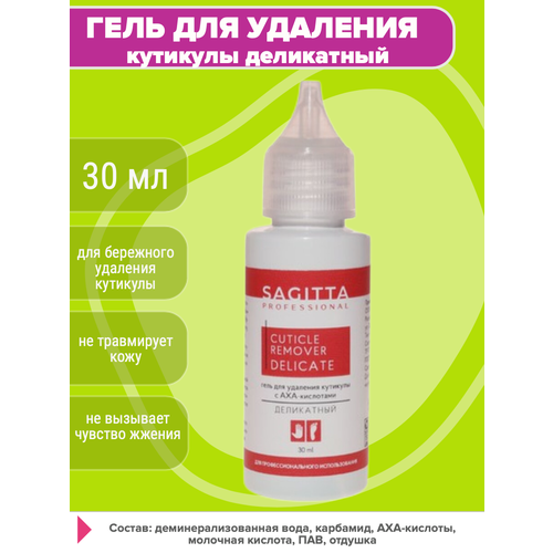 Гель для удаления кутикулы деликатный CUTICLE REMOVER DELICATE Sagitta 30 мл