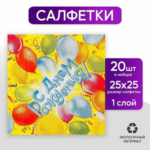 Набор бумажных салфеток "С днём рождения!", 12.5х12.5 см, шары, 20 шт.