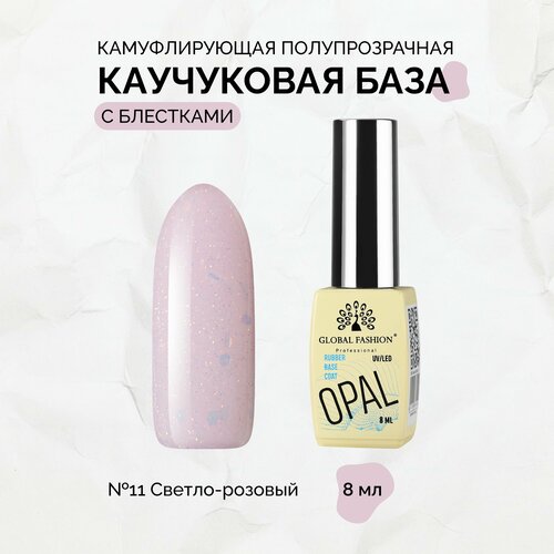 Каучуковая база Global Fashion Opal №11, 8 мл