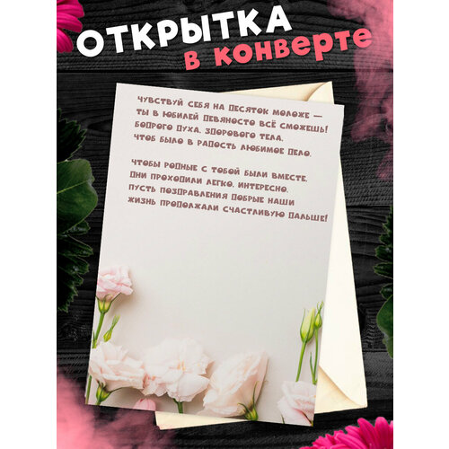 Открытка С юбилеем 90 лет. Поздравительная открытка А6 в крафтовом конверте.