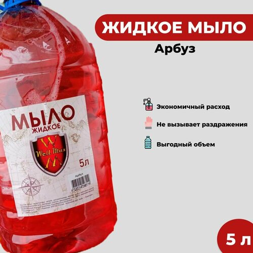 Жидкое мыло WellMax арбуз 5л