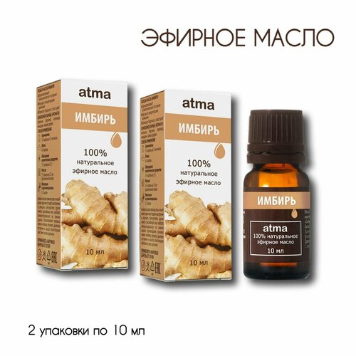 Atma Имбирь, 10 мл - эфирное масло, 100% натуральное - 2 упаковки