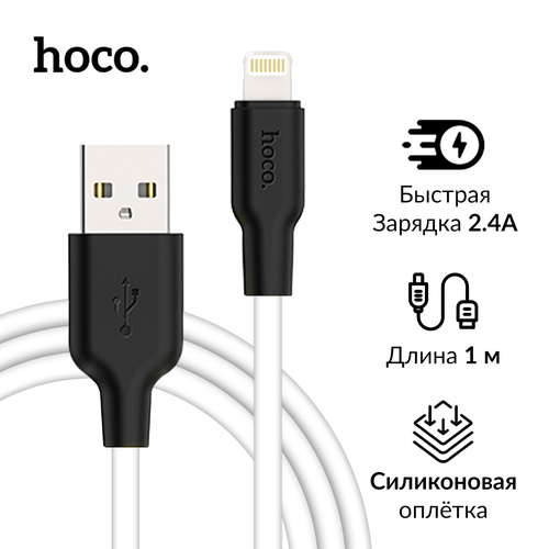 Кабель Hoco X21 Plus Silicone, 1 метр, для iPhone Lightning c быстрой зарядкой Fast Charge 2.4А, в белой оплётке из Пищевого силикона