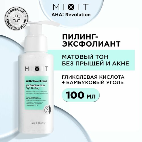 MIXIT Пилинг эксфолиант для лица с гликолевой кислотой от прыщей и пигментации AHA! REVOLUTION, 100 мл