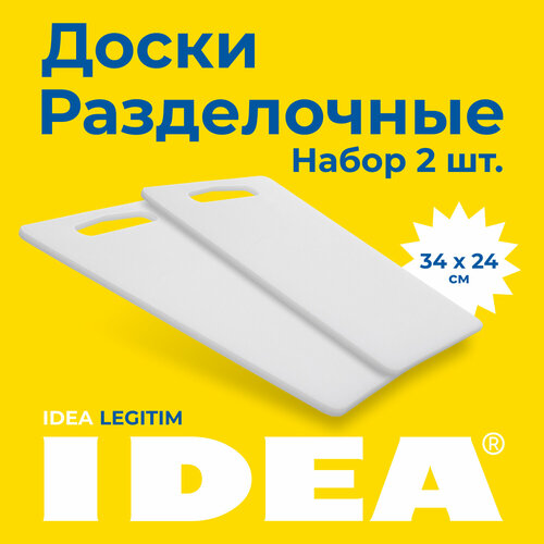 Набор разделочных досок IDEA для кухни 34x24см, 2 шт, цвет белый