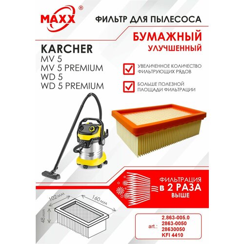 Плоский складчатый фильтр бумажный улучшенный для пылесоса Karcher MV 5, MV 5 Premium, Karcher WD 5, WD 5 Premium