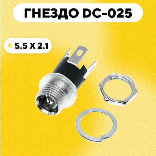 Гнездо DC-025 (разъем питания штырьковый 5.5x2.1 мм)