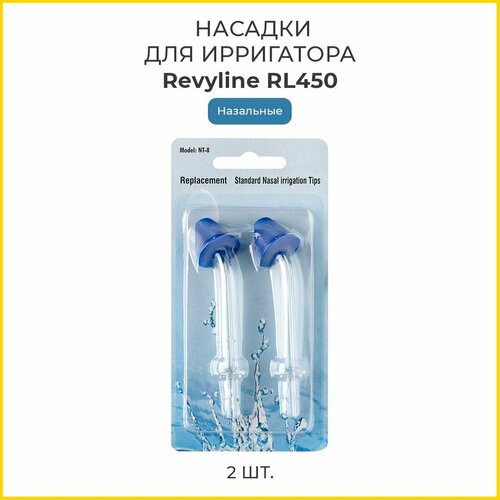 Насадки Revyline RL 450 назальные, 2 шт.