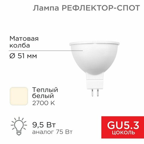 Лампа светодиодная REXANT MR16 9,5Вт GU5.3 AC/DC 12В 808Лм 2700K теплый свет, низковольтная