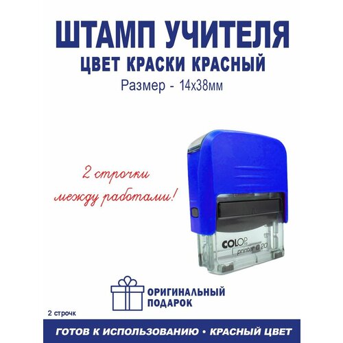 Оценочная печать C20 для школы "2 строчки между работами!".