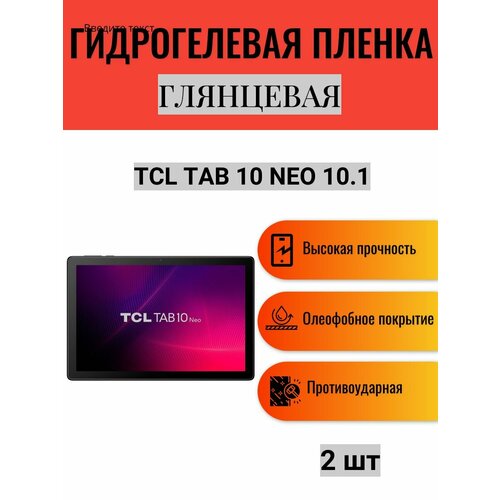 Комплект 2 шт. Глянцевая гидрогелевая защитная пленка на экран планшета TCL Tab 10 Neo 10.1 / Гидрогелевая пленка для тсл таб 10 нео 10.1